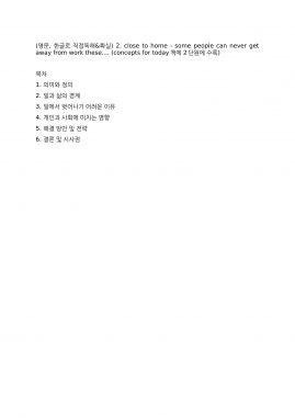 (영문, 한글로 직접독해&확실) 2. close to home - some people can never get away from work these.... (concepts for today책에 2단원에 수록)-1페이지