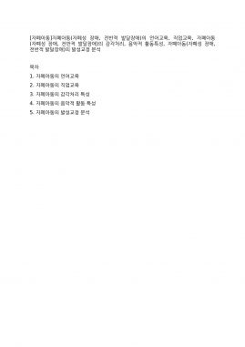 [자폐아동]자폐아동(자폐성 장애, 전반적 발달장애)의 언어교육, 직업교육, 자폐아동(자폐성 장애, 전반적 발달장애)의 감각처리, 음악적 활동특성, 자폐아동(자폐성 장애, 전반적 발달장애)의 발성교정 분석-1페이지