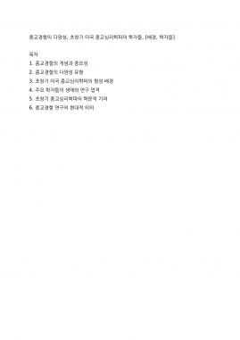 종교경험의 다양성, 초창기 미국 종교심리학파의 학자들, [배경, 학자들]-1페이지