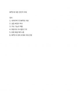 WTO에 대한 전반적 이해-1페이지