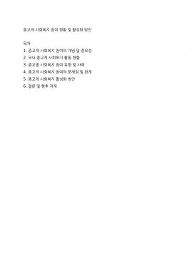 종교계 사회복지 참여 현황 및 활성화 방안-1페이지