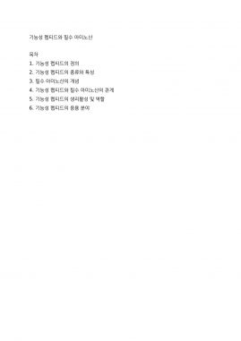 기능성 펩티드와 필수 아미노산-1페이지