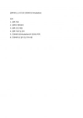 결핵케이스스터디와 인튜베이션Intubation-1페이지
