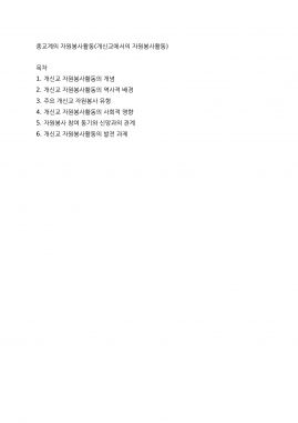종교계의 자원봉사활동(개신교에서의 자원봉사활동)-1페이지