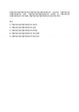 [자활지원사업][자활지원제도]자활지원사업(자활지원제도)의 대상자와 자활지원사업(자활지원제도)의 실태, 자활지원사업(자활지원제도)의 문제점 및 자활지원사업(자활지원제도)의 개선 방향, 자활지원사업(자활지원제도)의 발전 방안 분석-1페이지