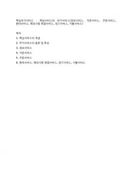 핵심부가서비스 - 핵심서비스와 부가서비스(정보서비스, 자문서비스, 주문서비스, 환대서비스, 예외사항 해결서비스, 청구서비스, 지불서비스)-1페이지