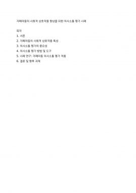 자폐아동의 사회적 상호작용 향상을 위한 의사소통 평가 사례-1페이지