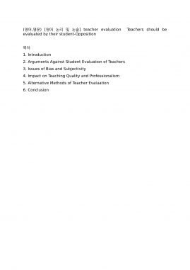 (영어,영문) [영어 논리 및 논술] teacher evaluation  Teachers should be evaluated by their student-Opposition-1페이지
