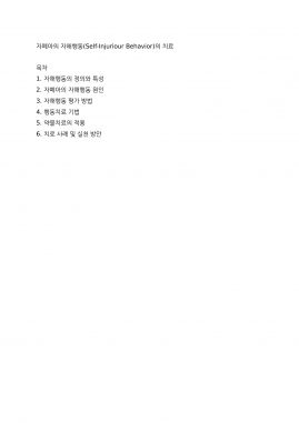 자폐아의 자해행동(Self-Injuriour Behavior)의 치료-1페이지