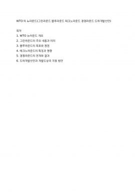 WTO의 뉴라운드(그린라운드 블루라운드 테크노라운드 경쟁라운드 도하개발선언)-1페이지
