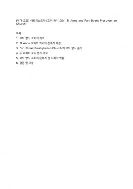 (영어-교양) 아트히스토리-(고딕 양식 교회) St Anne and Fort Street Presbyterian Church-1페이지