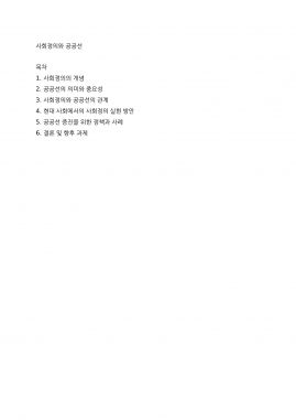 사회정의와 공공선-1페이지