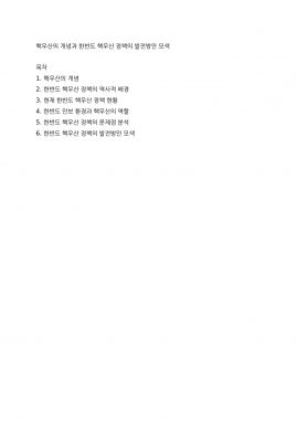 핵우산의 개념과 한반도 핵우산 정책의 발전방안 모색-1페이지