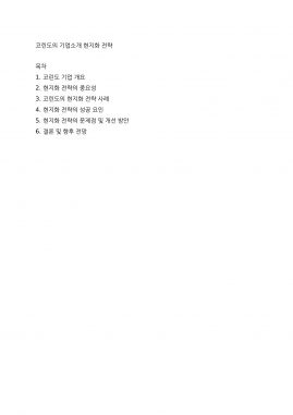 코린도의 기업소개 현지화 전략-1페이지