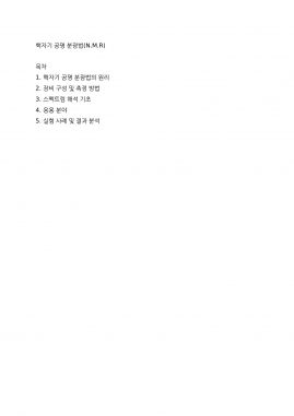 핵자기 공명 분광법(N.M.R)-1페이지