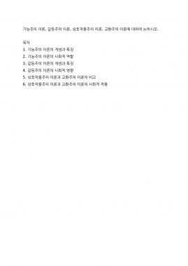 기능주의 이론, 갈등주의 이론, 상호작용주의 이론, 교환주의 이론에 대하여 논하시오.-1페이지