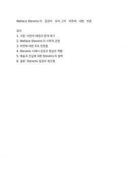 Wallace Stevens의　입장이　되어 그의　비판에　대한　반론-1페이지