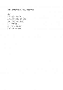 배변의 기초학습대장직장과 항문관배변 반사배변-1페이지