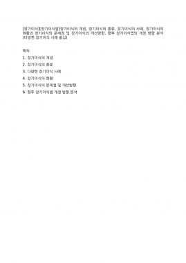 [장기이식][장기이식법]장기이식의 개념, 장기이식의 종류, 장기이식의 사례, 장기이식의 현황과 장기이식의 문제점 및 장기이식의 개선방향, 향후 장기이식법의 개정 방향 분석(다양한 장기이식 사례 중심)-1페이지
