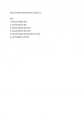 배서금지어음과 배서금지배서의 비교입니다.-1페이지
