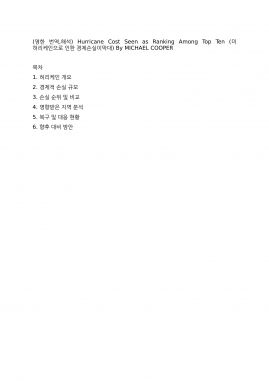 (영한 번역,해석) Hurricane Cost Seen as Ranking Among Top Ten (미 허리케인으로 인한 경제손실이막대) By MICHAEL COOPER-1페이지