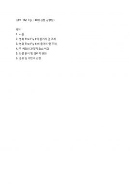 (영화 The Fly I, II에 관한 감상문)-1페이지