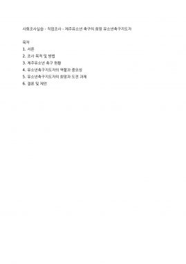 사회조사실습 - 직업조사 - 제주유소년 축구의 희망 유소년축구지도자-1페이지