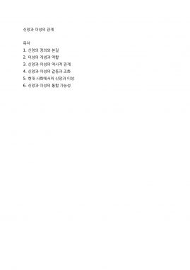 신앙과 이성의 관계-1페이지