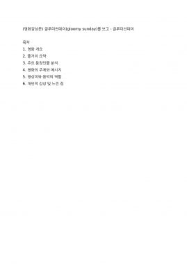 (영화감상문) 글루미썬데이(gloomy sunday)를 보고 - 글루미선데이-1페이지