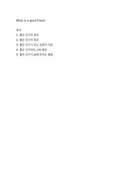 What is a good friend-1페이지