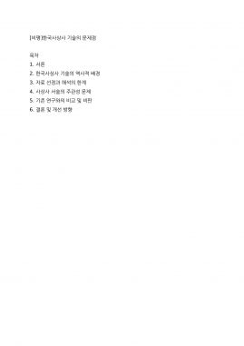 [비평]한국사상사 기술의 문제점-1페이지