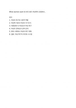 What women want 왓 위민 원트-여성학의 관점에서..-1페이지