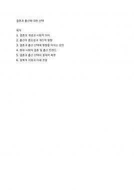 결혼과 출산에 대한 선택-1페이지