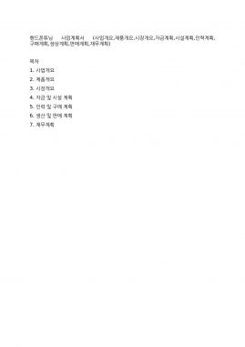 핸드폰튜닝 사업계획서 (사업개요,제품개요,시장개요,자금계획,시설계획,인력계획,구매계획,생상계획,판매계획,재무계획)-1페이지