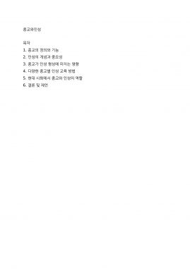 종교와인성 레포트 자료-1페이지