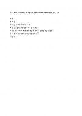 White Noise with Ambiguity(schizophrenia Dondellio)essay-1페이지