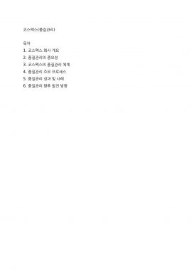 코스맥스(품질관리)-1페이지