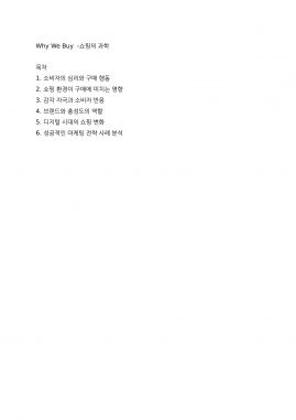 Why We Buy  -쇼핑의 과학-1페이지
