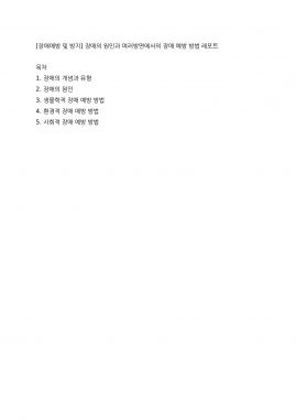 [장애예방 및 방지] 장애의 원인과 여러방면에서의 장애 예방 방법 레포트-1페이지