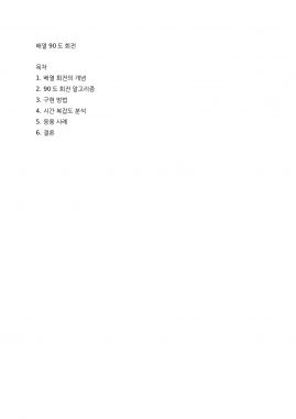 배열 90도 회전-1페이지