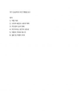작가 김승옥의 무진기행을 읽고-1페이지