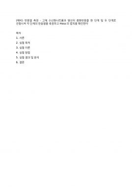(예비) 반응열 측정 - 고체 수산화나트륨과 염산의 중화반응을 한 단계 및 두 단계로 진행시켜 각 단계의 반응열을 측정하고 Hess의 법칙을 확인한다-1페이지
