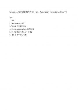 Winsock API을 이용한 TCP-IP 기반 Home Automation  HomeNetworking 구현-1페이지