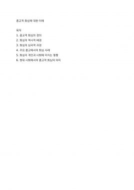 종교적 회심에 대한 이해-1페이지