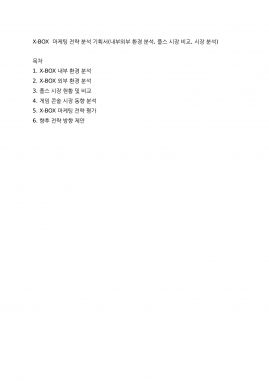 X-BOX  마케팅 전략 분석 기획서(내부외부 환경 분석, 플스 시장 비교, 시장 분석)-1페이지