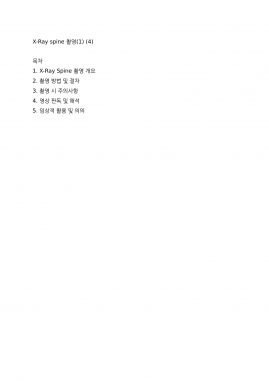 X-Ray spine 촬영(1) (4)-1페이지
