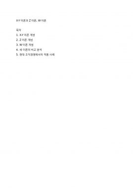 X-Y이론과 Z이론, W이론-1페이지