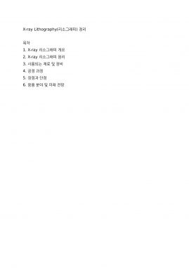 X-ray Lithography(리소그래피) 정리-1페이지