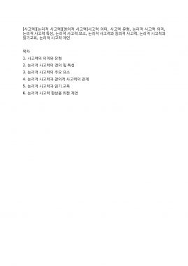 [사고력][논리적 사고력][창의적 사고력]사고력 의미, 사고력 유형, 논리적 사고력 의미, 논리적 사고력 특성, 논리적 사고력 요소, 논리적 사고력과 창의적 사고력, 논리적 사고력과 읽기교육, 논리적 사고력 제언-1페이지