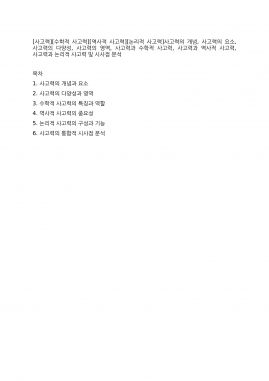 [사고력][수학적 사고력][역사적 사고력][논리적 사고력]사고력의 개념, 사고력의 요소, 사고력의 다양성, 사고력의 영역, 사고력과 수학적 사고력, 사고력과 역사적 사고력, 사고력과 논리적 사고력 및 시사점 분석-1페이지